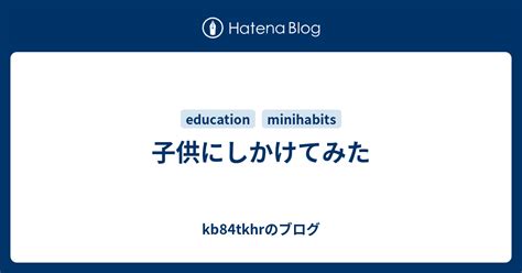 子供にしかけてみた Kb84tkhrのブログ