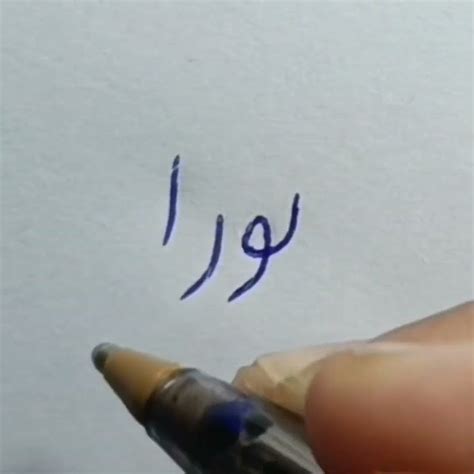 آموزش اسم نورا Youtube