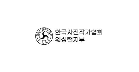 사진작가협회 워싱턴 지부 사 한국사진작가협회 사진협회