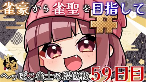 【段位戦】少しだけ朝活【雀魂】 Youtube