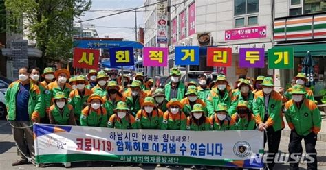 하남시 지역자율방재단 코로나19 방역활동에 구슬땀