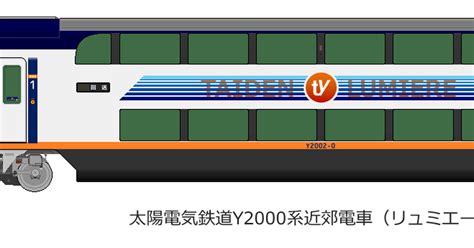 架空鉄道 【架空鉄道】太陽電気鉄道y2000系 たけいちのイラスト Pixiv