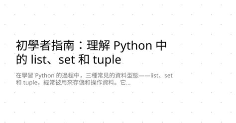 初學者指南：理解 Python 中的 List、set 和 Tuple
