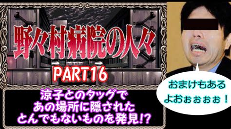 【野々村病院の人々】セガサターン18禁ソフト初見プレイ Part16＋おまけ Youtube