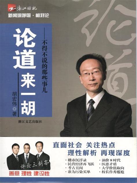 论道来一胡：不得不说的那些事儿（analysis of the chinese society libby