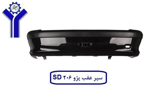سپر عقب پژو 206 Sd هایپر قطعه یکتا