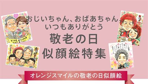 敬老の日の似顔絵プレゼント特集（2025） オレンジスマイル