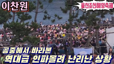 이찬원 공중에서 바라본 역대급 인파몰려 난리난 현재상황 실화인가😱 울산조선해양축제 7월19일 Youtube
