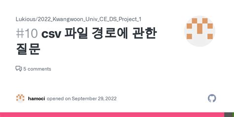 csv 파일 경로에 관한 질문 · issue 10 · lukious 2022 kwangwoon univ ce ds project 1 · github