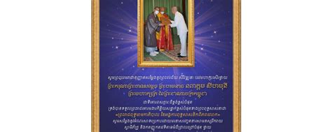 ឯកឧត្តម បណ្ឌិត ហ៊ុន ម៉ណែត សូមព្រះបរមរាជានុញ្ញាតសម្ដែងនូវព្រះពរជ័យ សិរីវឌ្ឍនា បរវមហាប្រសើរថ្វាយ