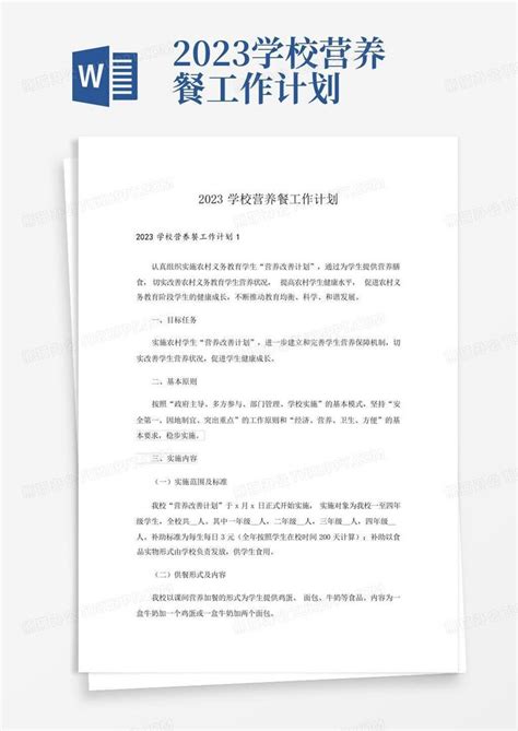 2023学校营养餐工作计划 Word模板下载编号qvvragdx熊猫办公