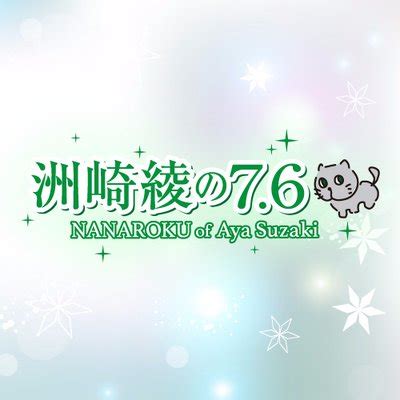 毛利 厭世探偵事務所 洲崎綾の7 6公式 on Twitter Plurk