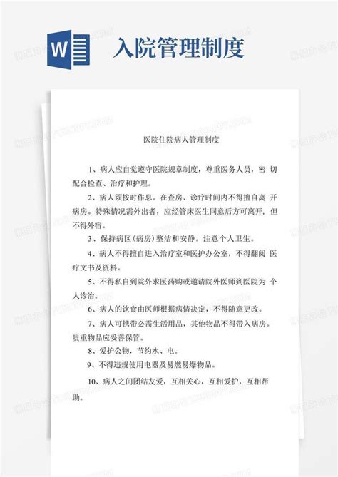 医院住院病人管理制度Word模板下载 编号lagpxjzj 熊猫办公