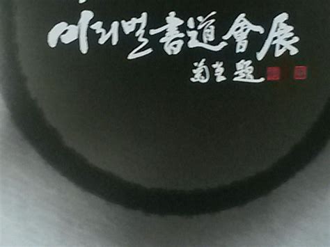 미리벌 사군자 모임회 미 사 모 BAND
