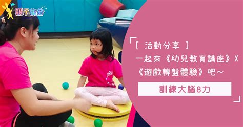 親子小活動：趕快掌握孩子大腦黃金期，一起來參加《幼兒教育講座x遊戲轉盤體驗》，提升孩子的大腦8力！ 親子集合 Tagmum