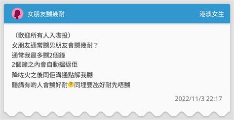 女朋友嬲幾耐 港澳女生板 Dcard