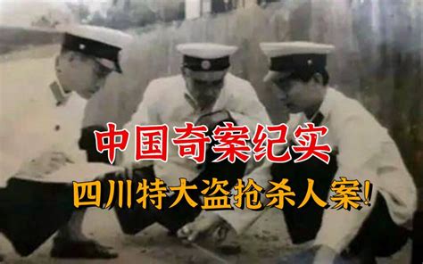 中国奇案纪实！四川特大抢劫杀人案始末！ 哔哩哔哩