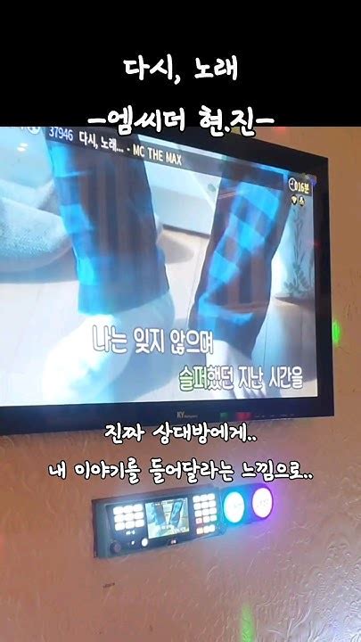 다시 노래 엠씨더 현 진 이어폰끼고 들어보세요 일반인이부른노래 노래 직장인 Youtube