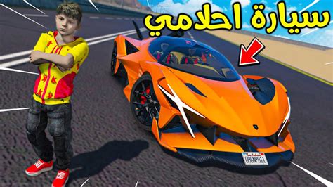 ابوي جابلي سيارة احلامي 😍🔥 فلم قراند Youtube