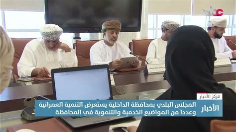 المجلس البلدي بمحافظة الداخلية يستعرض التنمية العمرانية وعددا من