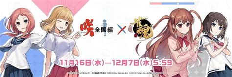 【雀魂×咲コラボ第2期まとめ完全版】キャラ・装飾品・着せ替えの入手方法や「占星の戦」の遊び方まで徹底解説します！ ｜雀魂info