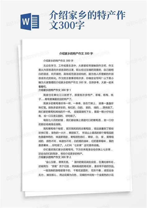 介绍家乡的特产作文300字 Word模板下载 编号qaybpkrm 熊猫办公