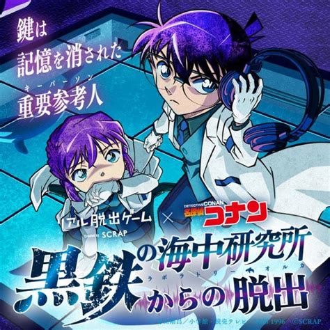 リアル脱出ゲーム×名探偵コナン「黒鉄の海中研究所からの脱出」（函館）（北海道）の観光イベント情報｜ゆこゆこ