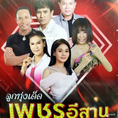 Usb ลูกทุ่งเด็ด เพชรอีสาน สัญญาน้ำตาแม่ มนต์แคน ต่าย อรทัย ไผ่ พงศธร