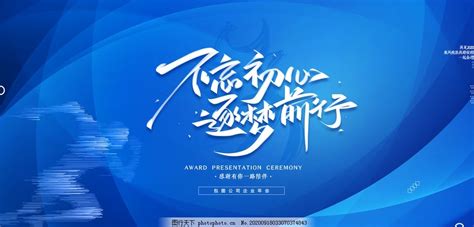 不忘初心逐梦前行图片其他其他 图行天下素材网
