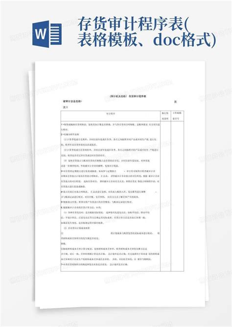 存货审计程序表 表格doc格式 Word模板下载 编号qgogjnjm 熊猫办公