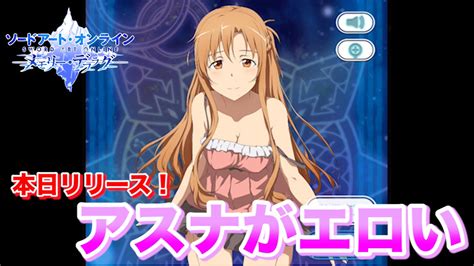 【実況】事前登録のアスナがすんごくエロい 本日リリース！ ソードアート・オンライン メモリー・デフラグ【メモデフ】 Youtube