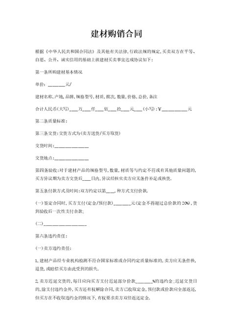 建材购销合同word模板柚墨yomoer