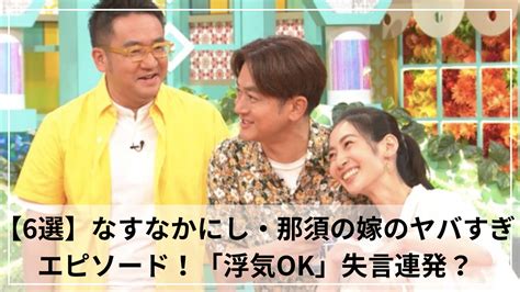 【6選】なすなかにし・那須の嫁がやばいエピソード！浮気はok・失言連発？ しんらばんしょうログ