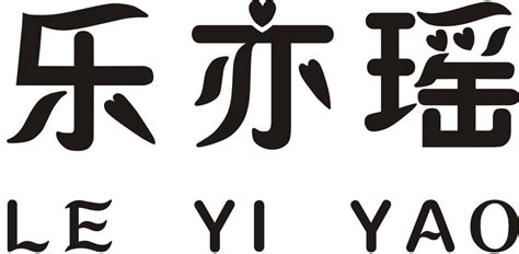 乐亦瑶商标转让第25类服装鞋帽乐亦瑶商标出售商标买卖交易百度智能云