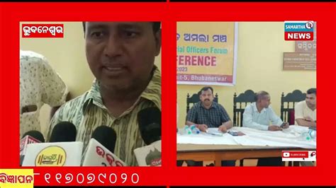 News Updateଜିଲ୍ଲା ସ୍ତରୀୟ ମିଳିତ ଅମଲା ମଞ୍ଚର ସାମ୍ବାଦିକ ସମ୍ମିଳନୀ Youtube