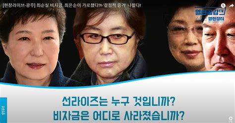 최순실 비자금까지 가로챈 윤석열 장모 최은순 결정적 증거 열린공감tv에서 파헤쳤다 최은순과 얽힌사람들 완전히 박살난다