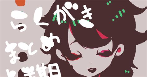 オリジナル 2014年らくがきまとめ上半期 そんのイラスト Pixiv