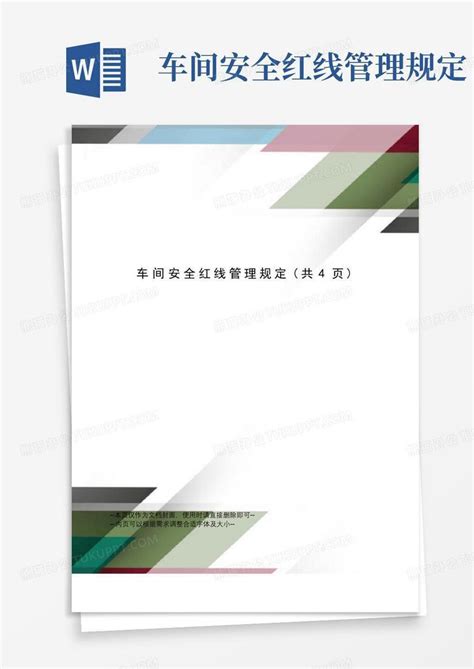 车间安全红线管理规定Word模板下载 编号lbypdxne 熊猫办公
