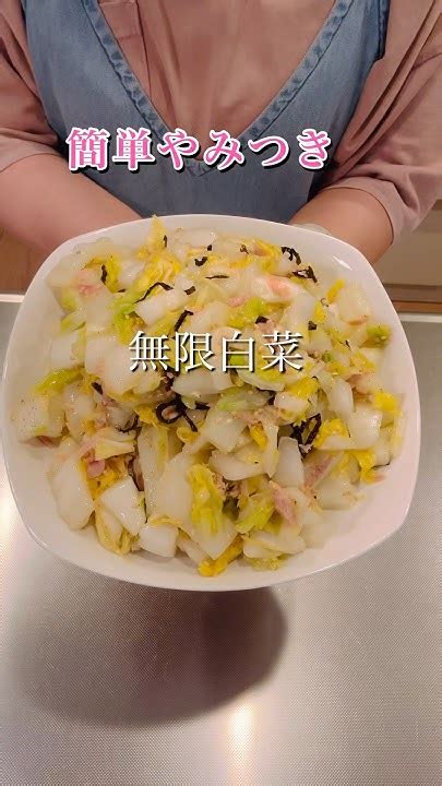 簡単やみつき！無限白菜簡単レシピ Cookingshorts 時短レシピ ヘルシーレシピ 簡単美味しい 白菜レシピ Youtube