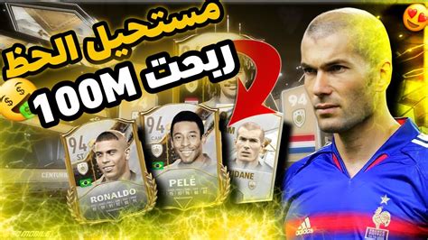ختمت الحظ 🥳أقوى تفتيح بكجات 🤩حصلنا اكتر من 100مليون🤑 كوينز Fc Mobile