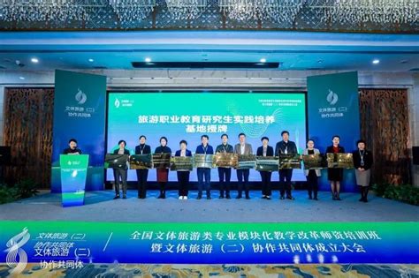 文旅学院赖斌副院长率队参加全国文体旅游类专业模块化教学改革师资培训班暨文体旅游 二 协作共同体成立大会 文化旅游学院 成都职业技术学院