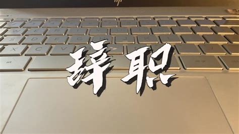 裸辞让我有了喘息的时间，2025年你想过裸辞吗？ 知乎