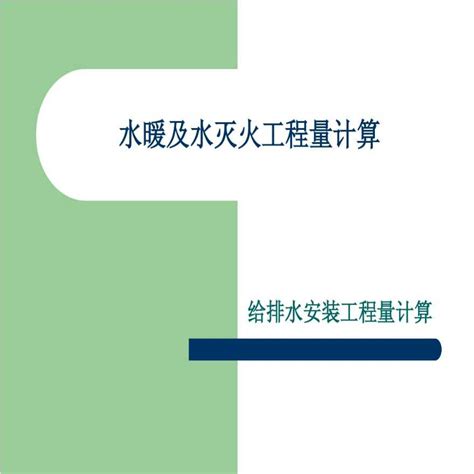 给排水工程量计算培训课件 土木在线