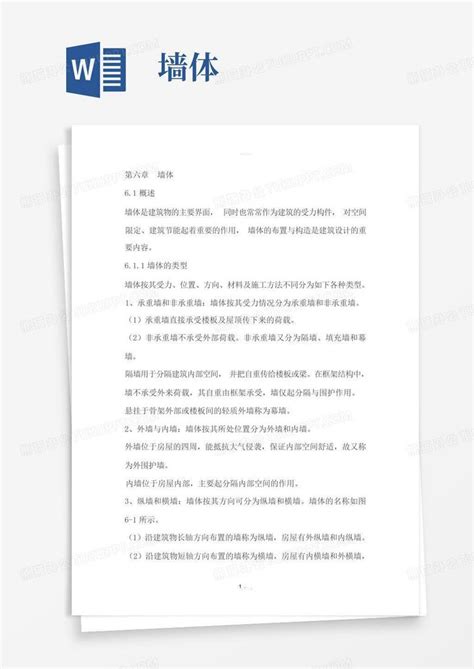 墙体 Word模板下载编号lrbrapng熊猫办公