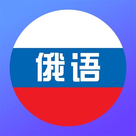 俄语学习 俄语翻译单词会话快速入门教程 by Yu Chenglong