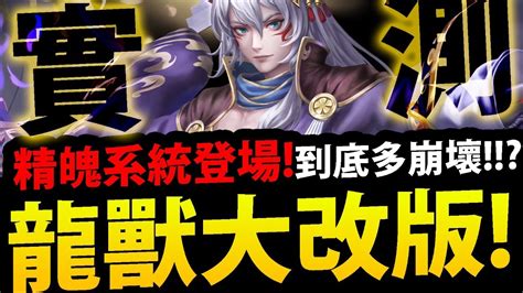 🔴【神魔之塔】200改版🔥『新龍獸有多強？』精魄系統實戰👉界線突破登場！【丹心魂夢】【少華鈞天 ‧ 華曦】【琴息濯洗 ‧ 霏音】【傲志不訾