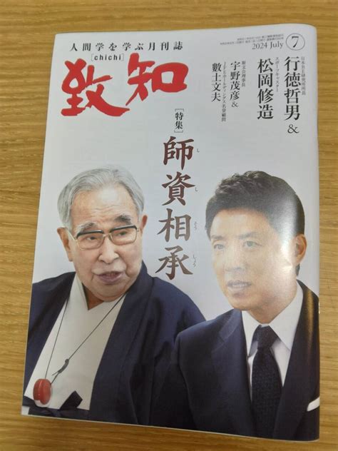 Yahooオークション 人間学を学ぶ月間誌 致知 20247号