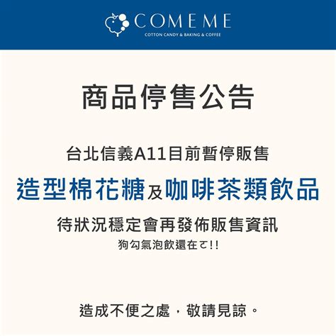 Comeme 康蜜 【商品停售公告】 台北信義a11目前暫停販售造型棉花糖及咖啡茶類飲品，