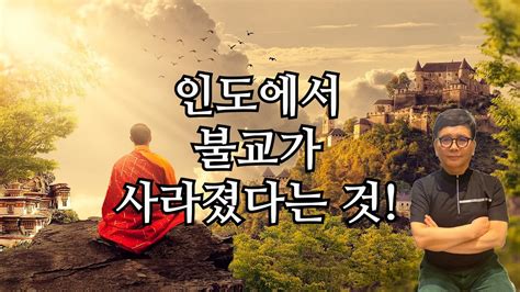 인도에서 불교가 사라졌다는 것 Youtube