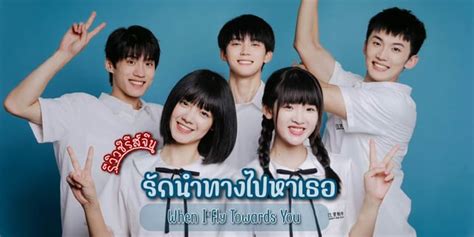 รีวิว รักนำทางไปหาเธอ When I Fly Towards You 2023 ซีรีส์จีน โรแมนติก วัยรุ่น แสดงโดย โจวอี้ห
